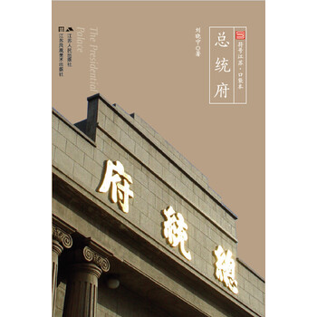 总统府（符号江苏·口袋本，四色全彩）