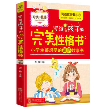 正版 儿童文学 词语故事系列·写给孩子的完美性格书--习惯与性格 9787550276161