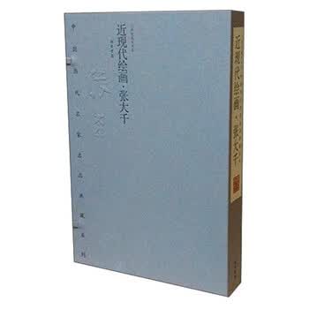 近现代绘画·张大千（套装共2册）