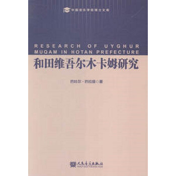 和田维吾尔木卡姆研究