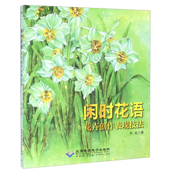 闲时花语 花卉创作表现技法