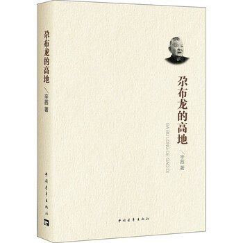 尕布龙的高地