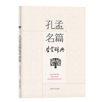 孔孟名篇鉴赏辞典