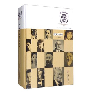 安庆新文化百年（1915-2015）：名家书画卷