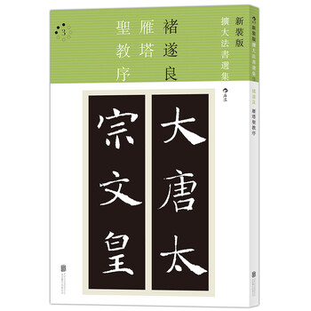 雁塔圣教序：扩大法书选集3（新装版）