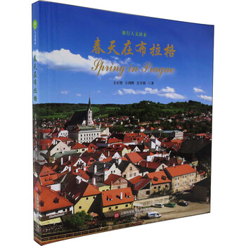 春天在布拉格:旅行人文读本