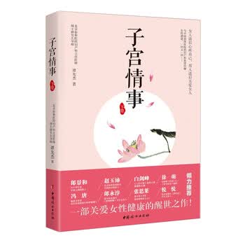 正版 子宫情事下卷9787512713161