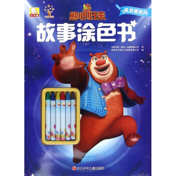 熊出没之熊心归来故事涂色书(威武展熊风)
