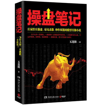 操盘笔记9787540475963湖南文艺五连阳