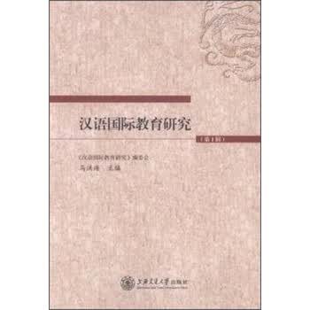 汉语国际教育研究（第1辑）