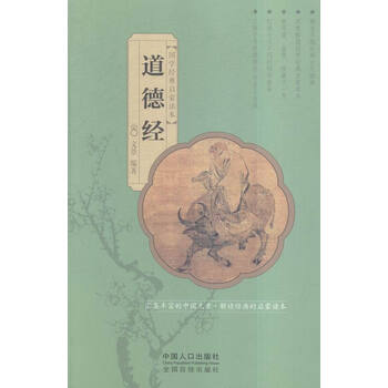 道德经 童书 文景 中国人口出版社 9787510139994