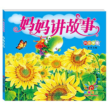 妈妈讲故事:向日葵卷  12.5