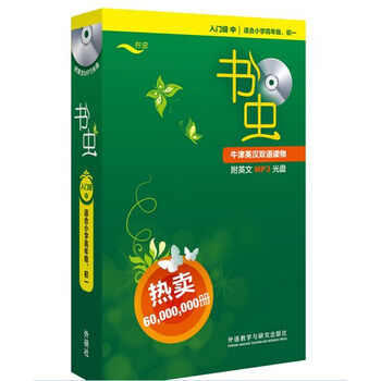 书虫.牛津英汉双语读物(入门级中.适合小学高年级.初一.共9册.附MP3光盘)