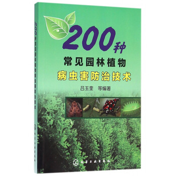 200种常见园林植物病虫害防治技术