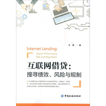   互联网~~:搜寻绩效、风险与规制9787504984999中国金融
