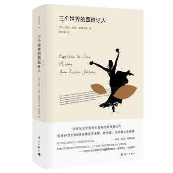 三个世界的西班牙人