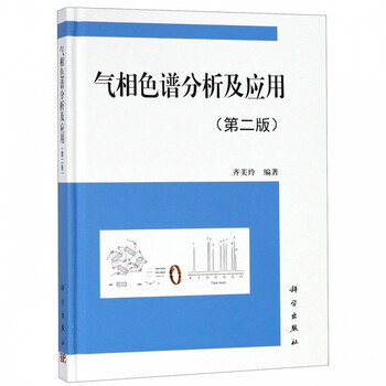 气相色谱分析及应用(第2版)(精)