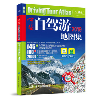 正版 中国自驾游地图集：2018 9787503161452