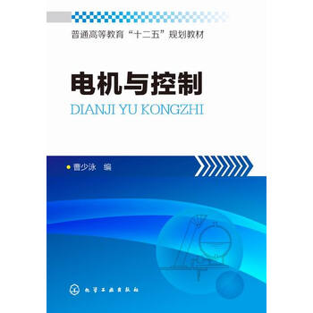 电机与控制 曹少泳 编