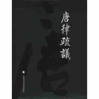 唐律疏议