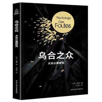 【正版包邮】乌合之众 大众心理研究 心理学社会科学 集体心态