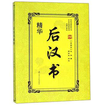 后汉书精华/传世名著典藏丛书