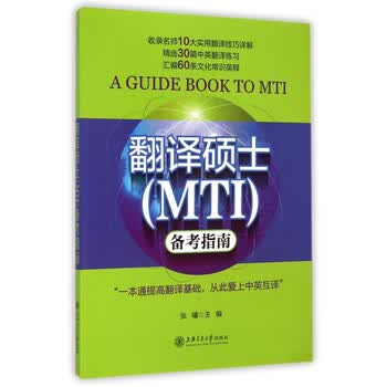 翻译硕士<MTI>备考指南