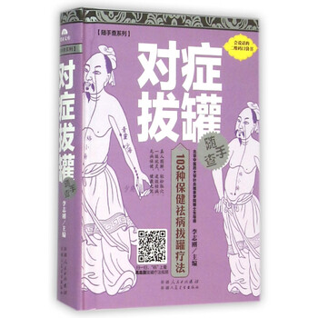 对症拔罐随手查(精)/随手查系列