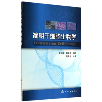 简明干细胞生物学