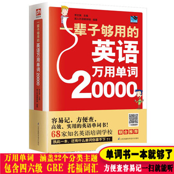正版 一辈子够用的英语万用单词20000 英语学习书籍入门 商务英语单词书籍 英文书籍英语万词速成