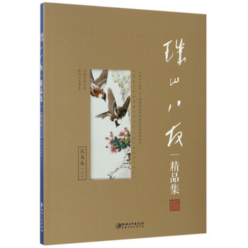珠山八友精品集(花鸟卷2)