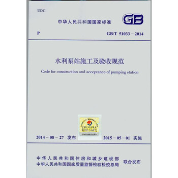 GB/T 51033-2014 水利泵站施工及验收规范