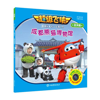 超级飞侠翻翻故事书·一起看世界（亚洲篇）·成都熊猫博物馆