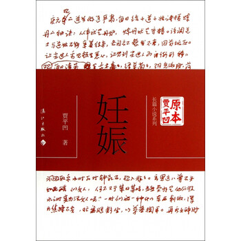 妊娠/原本贾平凹长篇小说系列