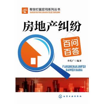 房地产纠纷百问百答