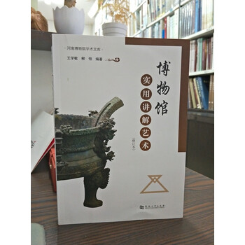 博物馆实用讲解艺术（修订本） 9787564927738