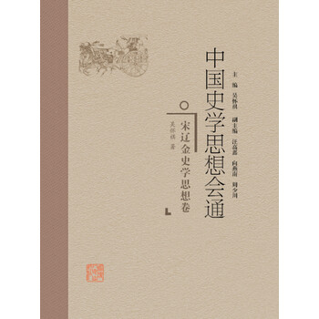 中国史学思想会通·宋辽金史学思想卷