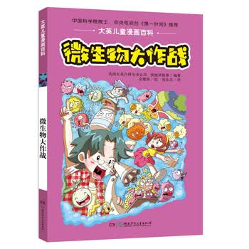 大英儿童漫画百科·微生物大作战