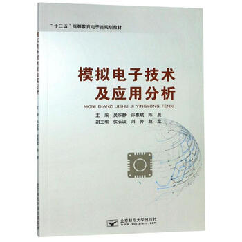 模拟电子技术及应用分析/吴和静