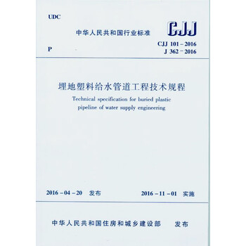 CJJ 101-2016 埋地塑料给水管道工程技术规程