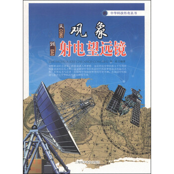中华科技传奇丛书：从观象到射电望远镜