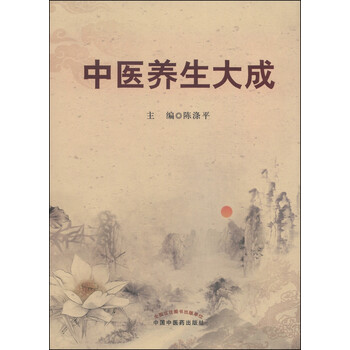 中医养生大成