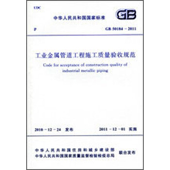工业金属管道工程施工质量验收规范
