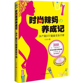 时尚辣妈养成记(龙年当辣妈！必备DIY健康美容手册！)