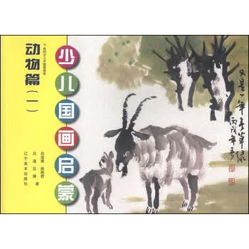 少儿国画启蒙：动物篇（一）