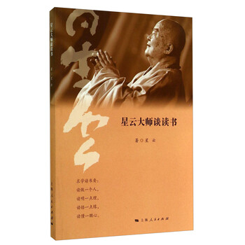 星云大师谈读书