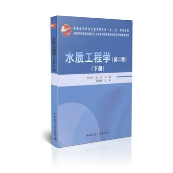 水质工程学(下册)(第二版)