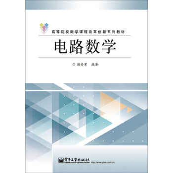 电路数学