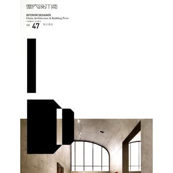 室内设计师(Vol.47独立酒店)