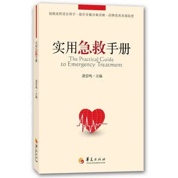 实用急救手册9787508081915华夏袭雷鸣　主纺